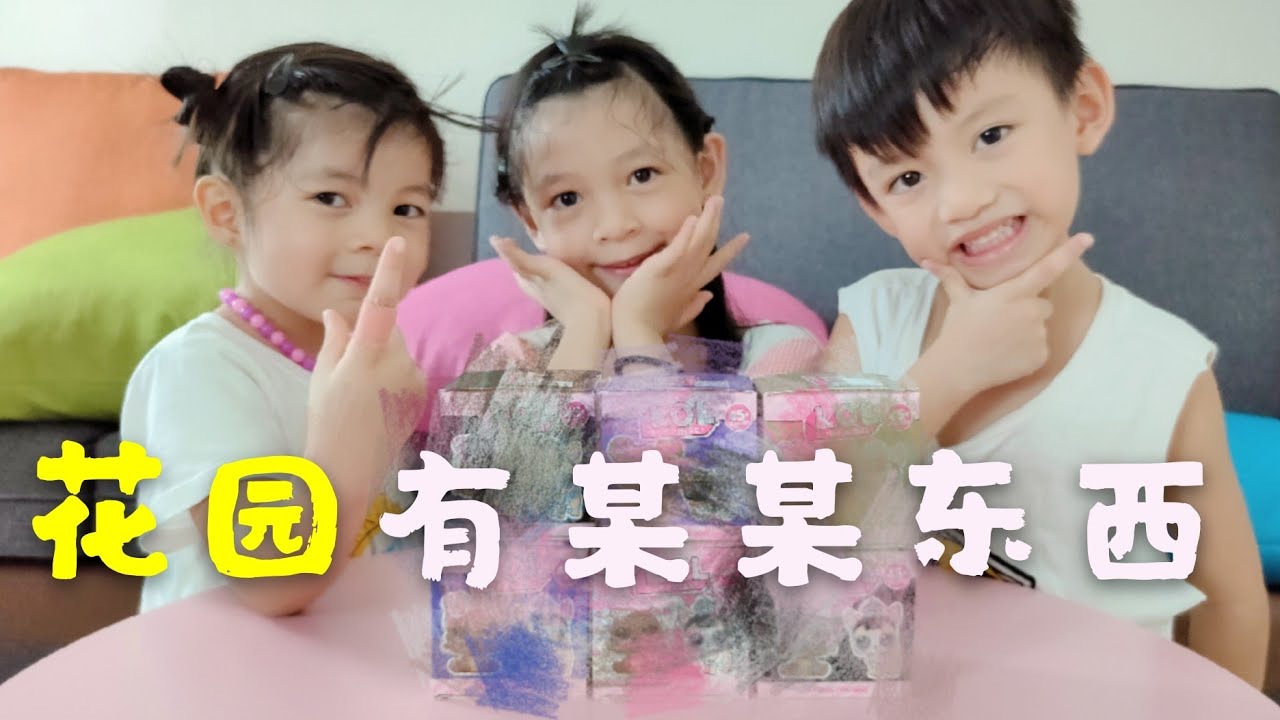 我们是Jo Channel粉丝唷， 发现了某某东西在花园 ，里面有双胞胎的神秘礼物 - YouTube