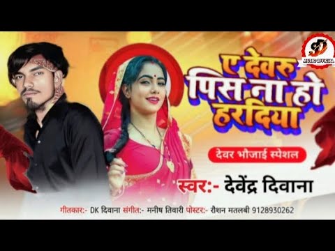 #A_Devaru_Pisana_Ho_Hardiya #Devendra_Diwana #ए_देवरु_पिसना_हो_हरदिया ...