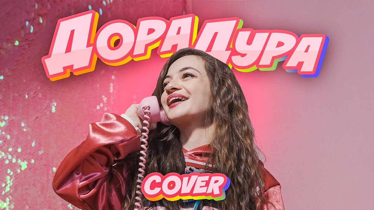 ДОРА ДУРА - ДОРА (кавер от Milasya) - YouTube
