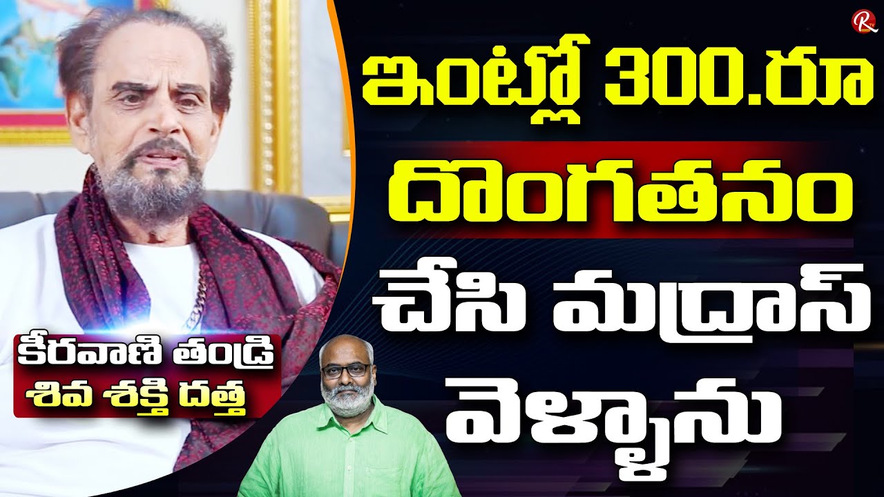 MM Keeravani Father Shivashakti datta Shares His Life Incidents | SS ...