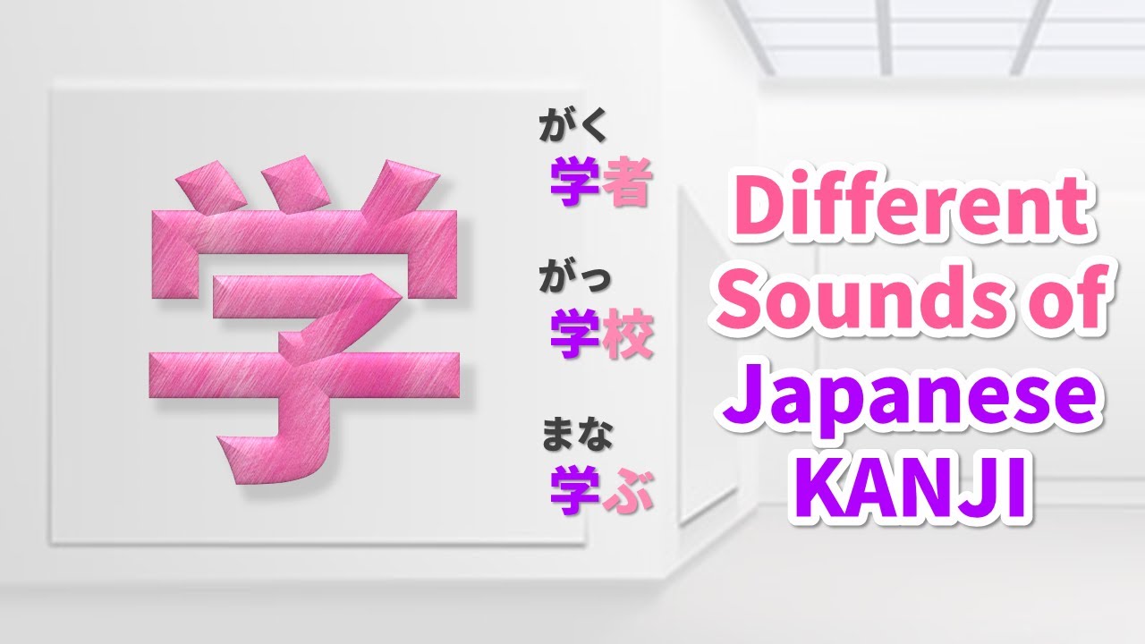 Different Sounds of Japanese KANJI '学' - YouTube