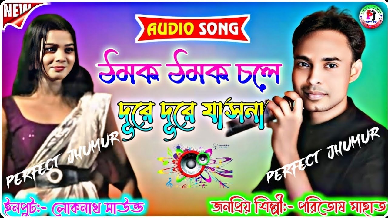 Thomok Thomok Chole Dure Dure Jasna !! ঠমক ঠমক চলে দূরে দূরে যাসনা ...