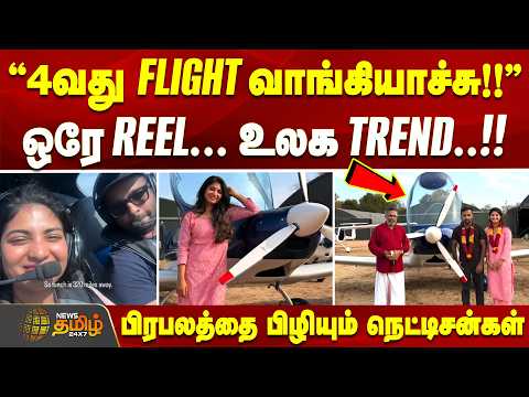 Insta Couples | Viral Video | ''4வது FLIGHT வாங்கியாச்சு!!'' - பிரபலத்தை பிழியும் நெட்டிசன்கள்