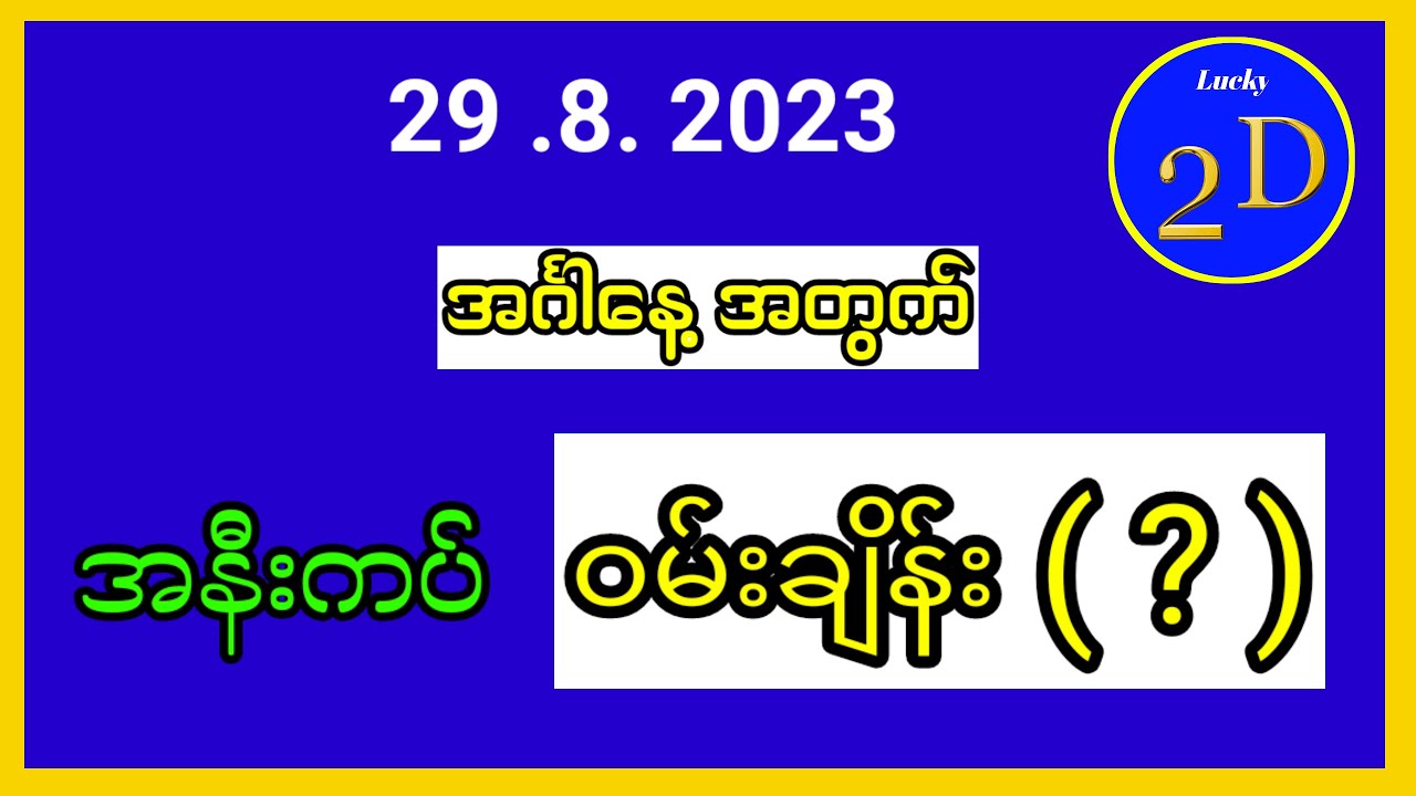 29 8 2023 အင်္ဂါနေ့ အတွက် အနီးကပ် ဝမ်းချိန်း 2d 2ddaily 2d3dmyanmar