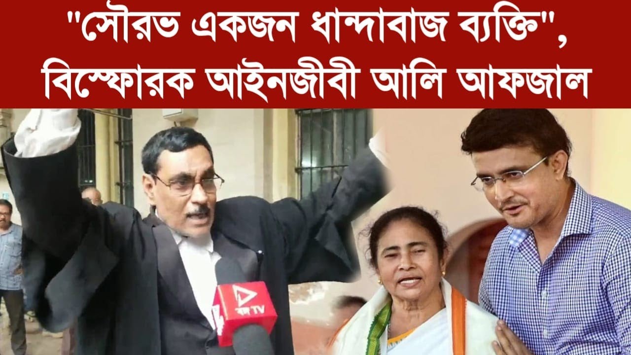 Ali Afjal : "সৌরভ একজন ধান্দাবাজ ব্যক্তি", বিস্ফোরক আইনজীবী আলি আফজাল ...