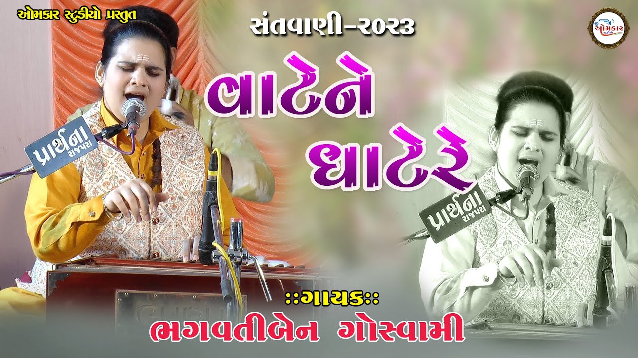 Vatene ghate vilamb nav kijiye | Bhagavati Goswami | Bhajan Santvani ...