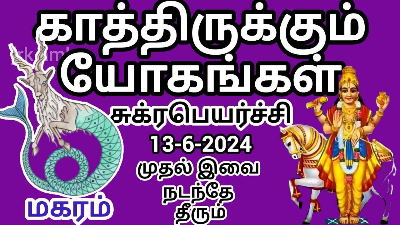 magaram 13-6-2024 sukran peyarchi palangal #astro #sukran #astrology # ...
