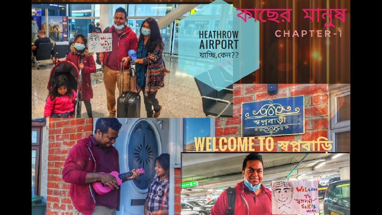 Heathrow airport যাচ্ছি খুব আনন্দ লাগছে|kishwar Munia| - YouTube
