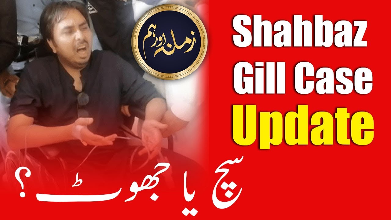 Shahbaz Gill Current Situation | Imran Khan Vs PMLN | Pakistan Image in World | Zamana aur Hum ...