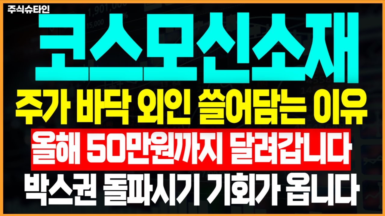 코스모신소재주가 주가 바닥에서 외인들이 쓸어담는 이유는 하반기 박스권 돌파시기 시작됩니다 올해 50만원까지 달려갈
