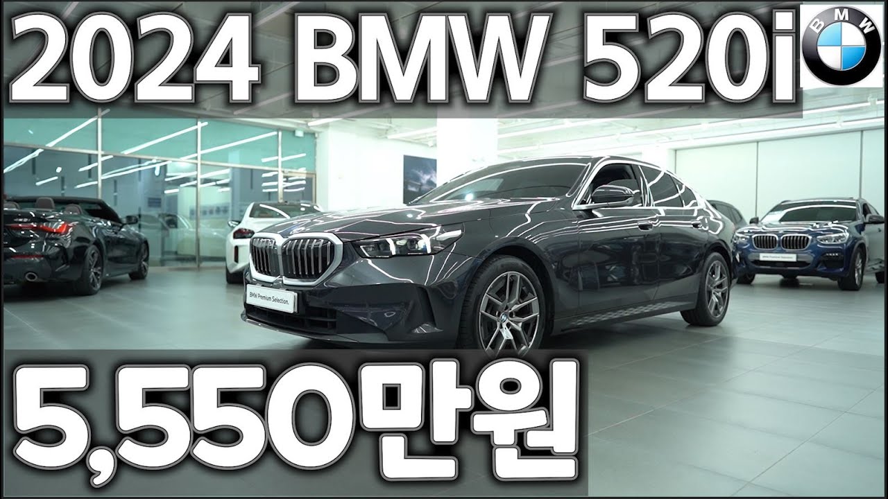 BMW/MINI 공식인증중고차 BPS - 2024 BMW 520i / 2023년 12월 등록 / 8,434km / 5,550만원 - YouTube