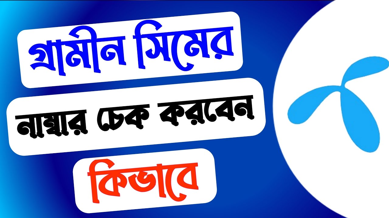How to check grameen sim number,গ্রামীন সিমে নাম্বার কিভাবে বের করে ...