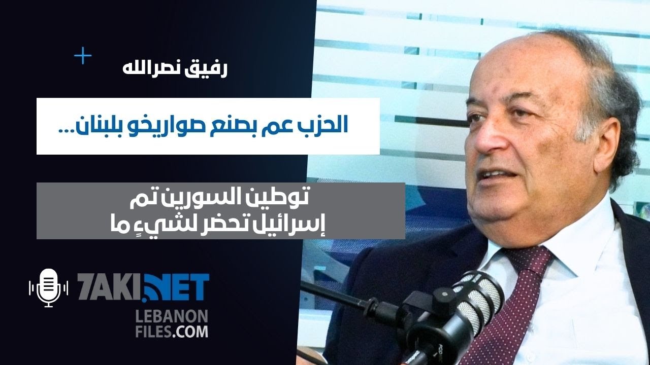 Rafic Nasrallah رفيق نصرالله : إسرائيل تحضر لشيءٍ ما،الحزب عم بصنع ...