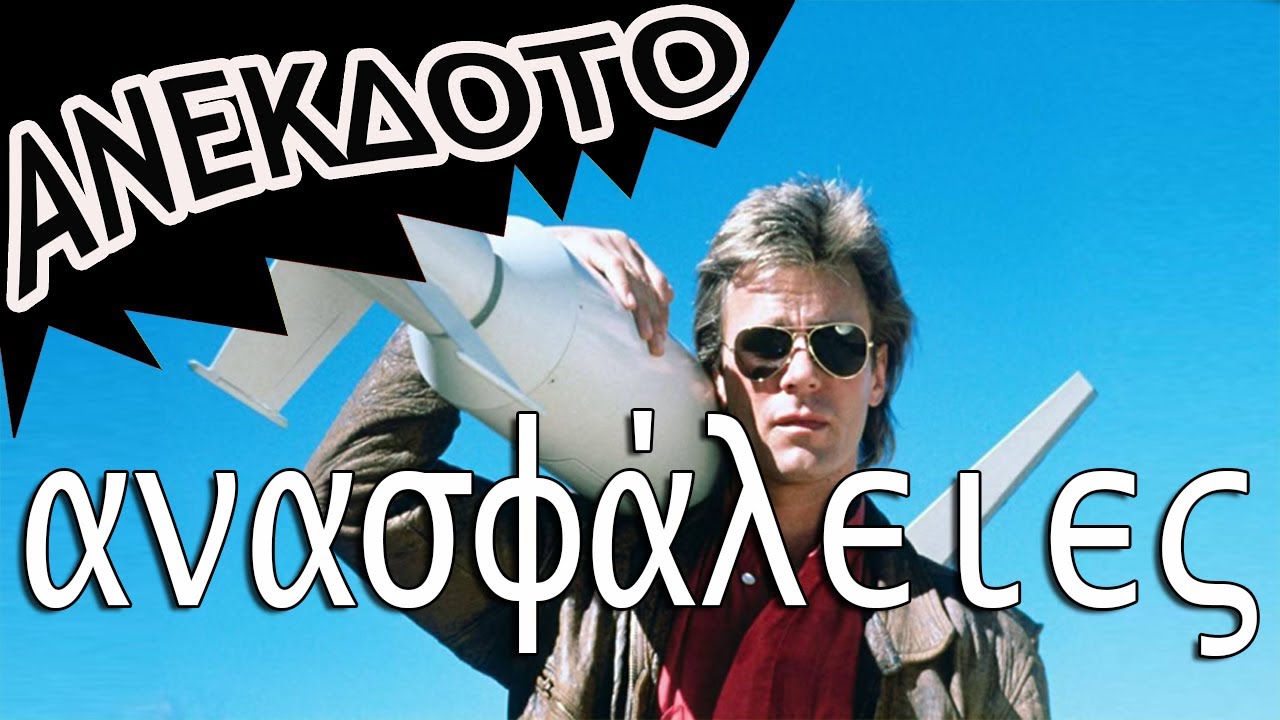 ΑΝΕΚΔΟΤΟ - Ανασφάλειες | anekdotakias™ - YouTube