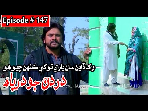 Dardan Jo Darya Episode 147 Sindhi Drama | Sindhi Dramas 2022