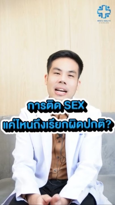 แพทย์ตอบชัด ระดับไหนถึงเรียกว่า เสพติดเซ็กส์ ติดเซ็กส์ โรคติดเซ็ก