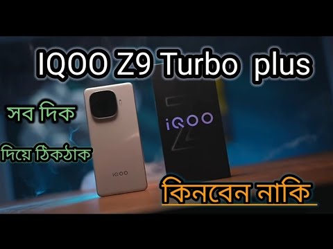 IQOO Z9 turbo plus full review | iqoo Z9 turbo plus |iqoo Z9 turbo plus full review Bangla ...