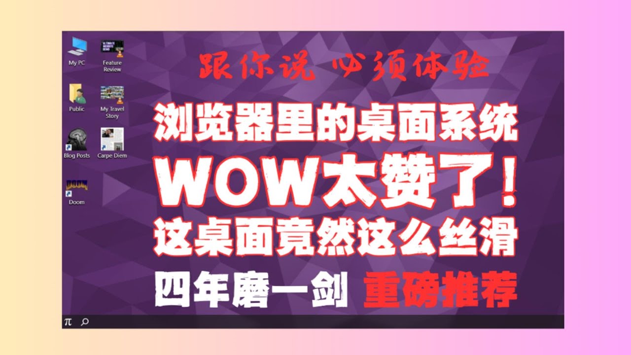 他花四年打造浏览器里的桌面os，丝滑无比，功能众多又无比强大，必须体验并教你如何安装部署daedalOS - YouTube