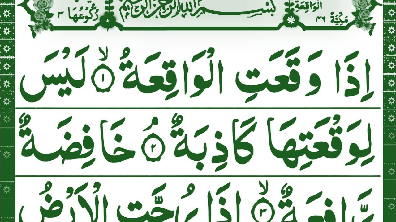 Surah Waqiah full / Surah Al_Waqiah complete recitation / سورہ واقعہ ...