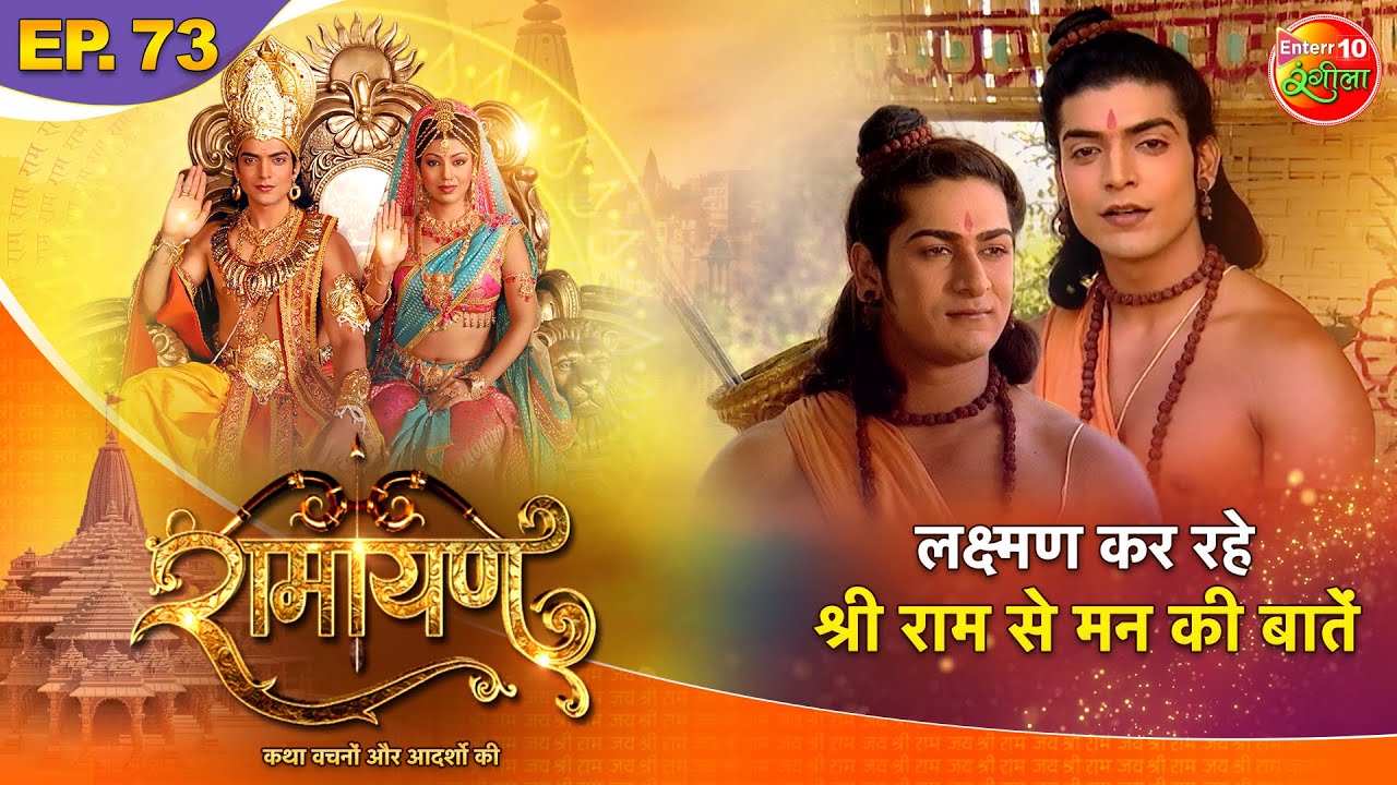 Ramayan || लक्ष्मण कर रहे श्री राम से मन की बातें || Episode-73 ...