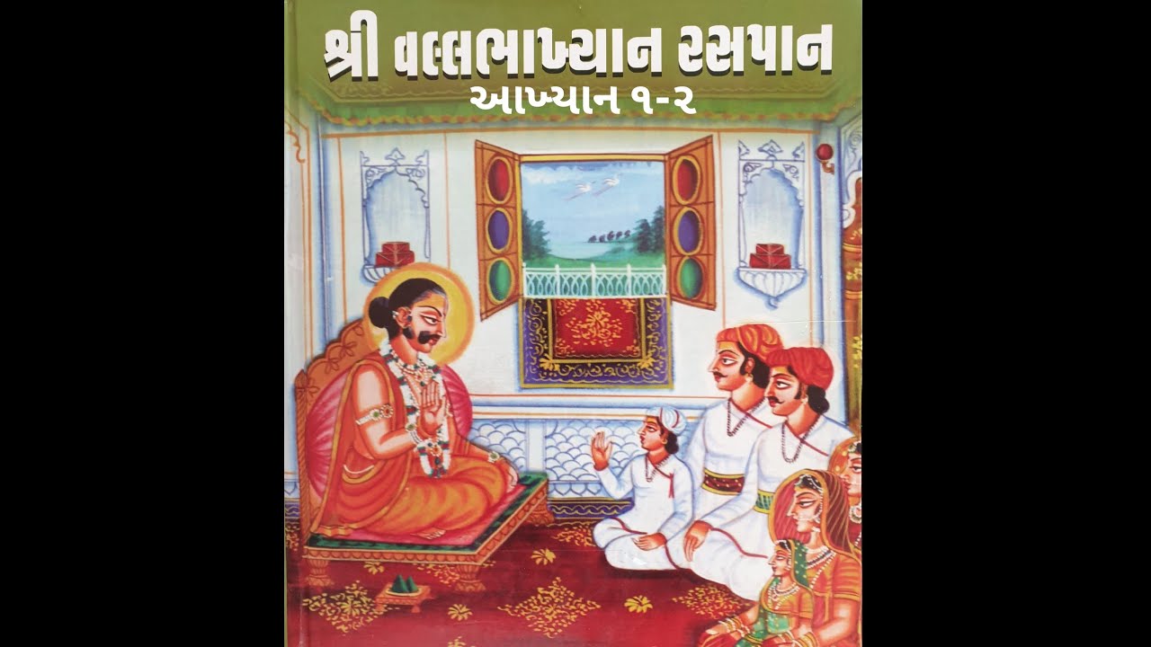 || Vallabhakhyan || Gungan || Aakhyan 1 and 2 - YouTube