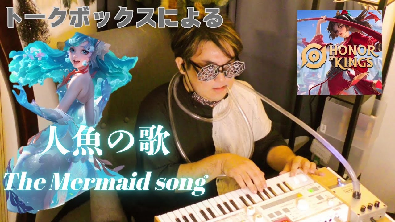 【トークボックス】人魚の歌 Dolia ～The Mermaid song～ / Honor of Kingsより - YouTube