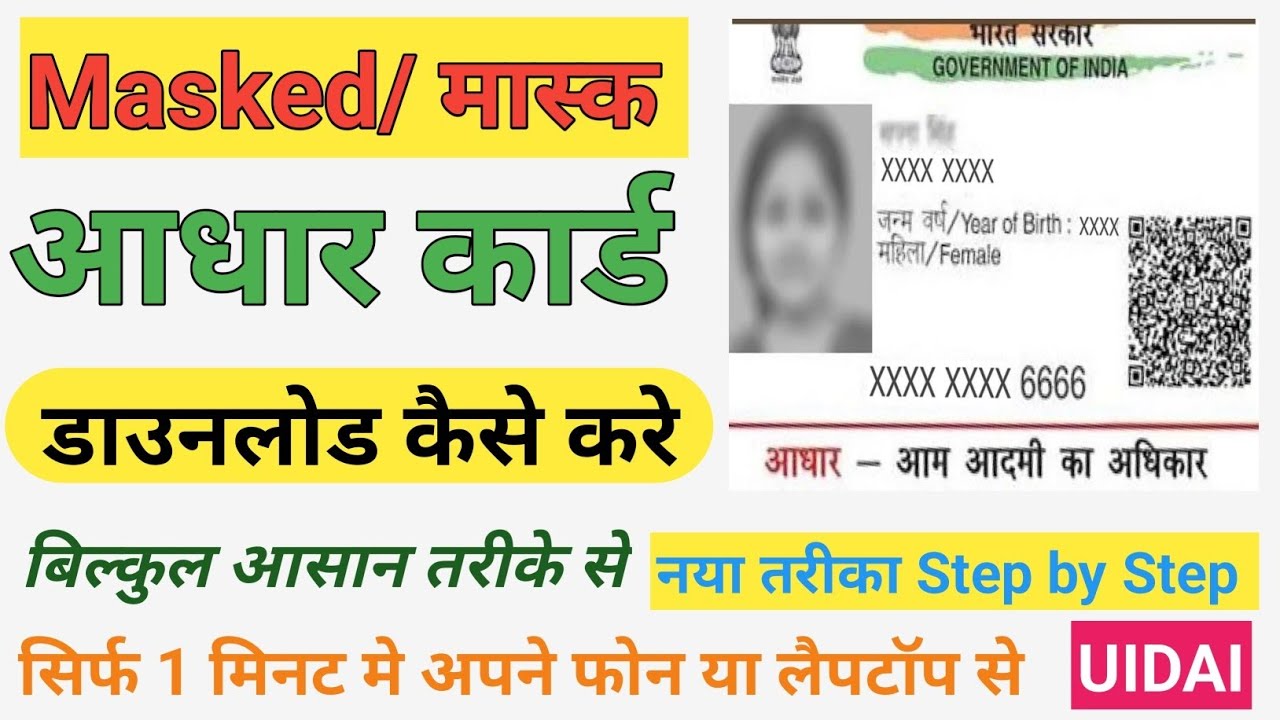 Masked adhar card kaise download kare | Masked adhar card |mask adhar ...