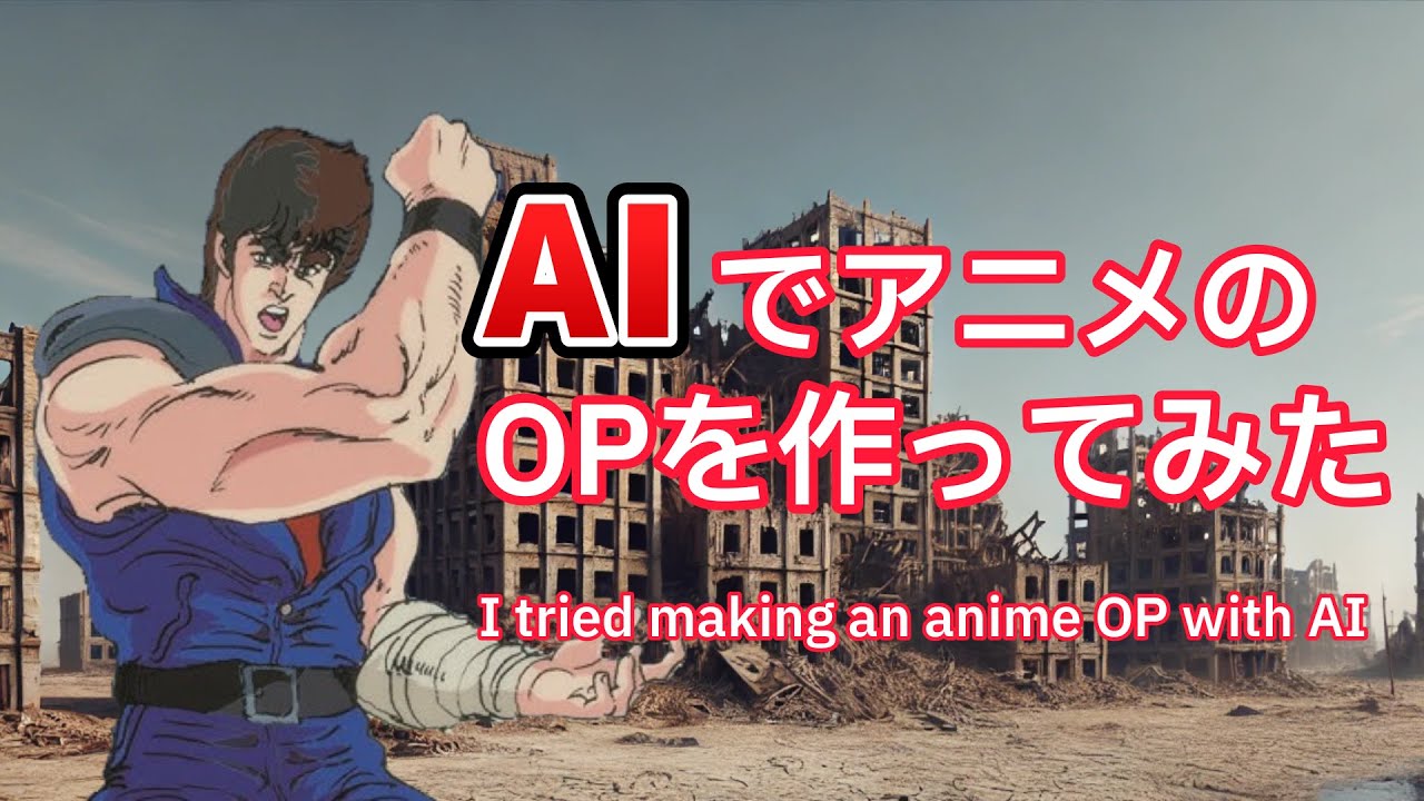 AIでアニメのOPを作成してみた I tried making an anime OP with AI #anime #北斗の拳 ...