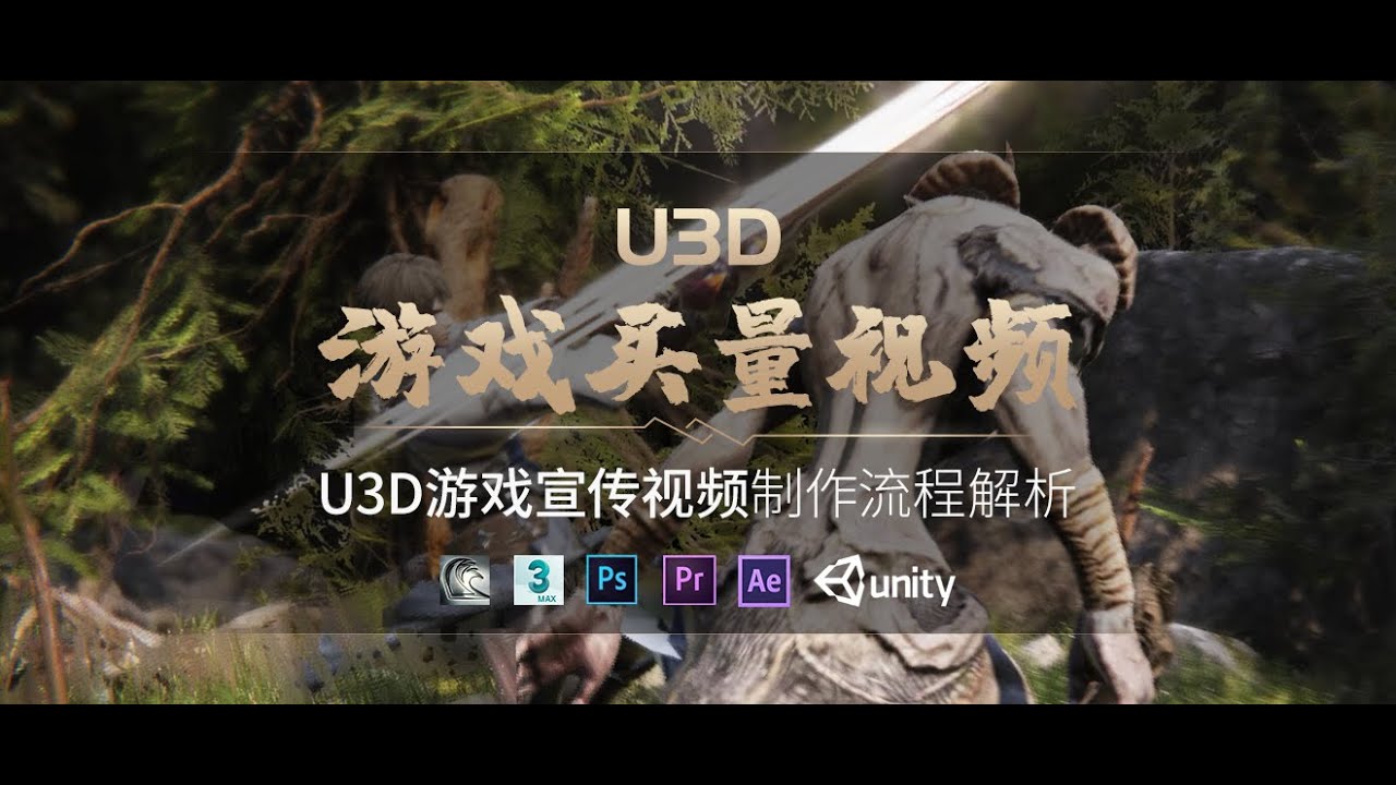 U3D遊戲宣傳視頻-買量視頻製作【流程詳解】#unity3d #unity #unitygameengine #U3d #Unity教程 - YouTube