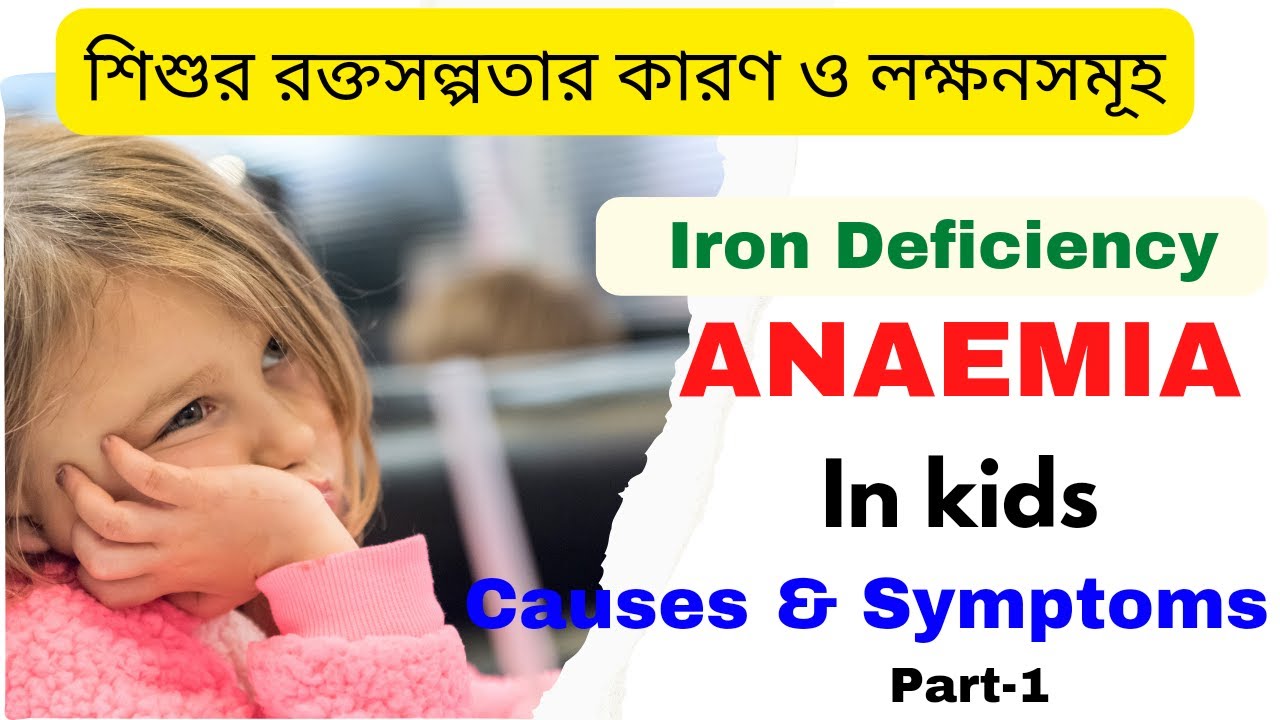 Anaemia in Children। Iron Deficiency Anaemia in Kids। শিশুদের ...