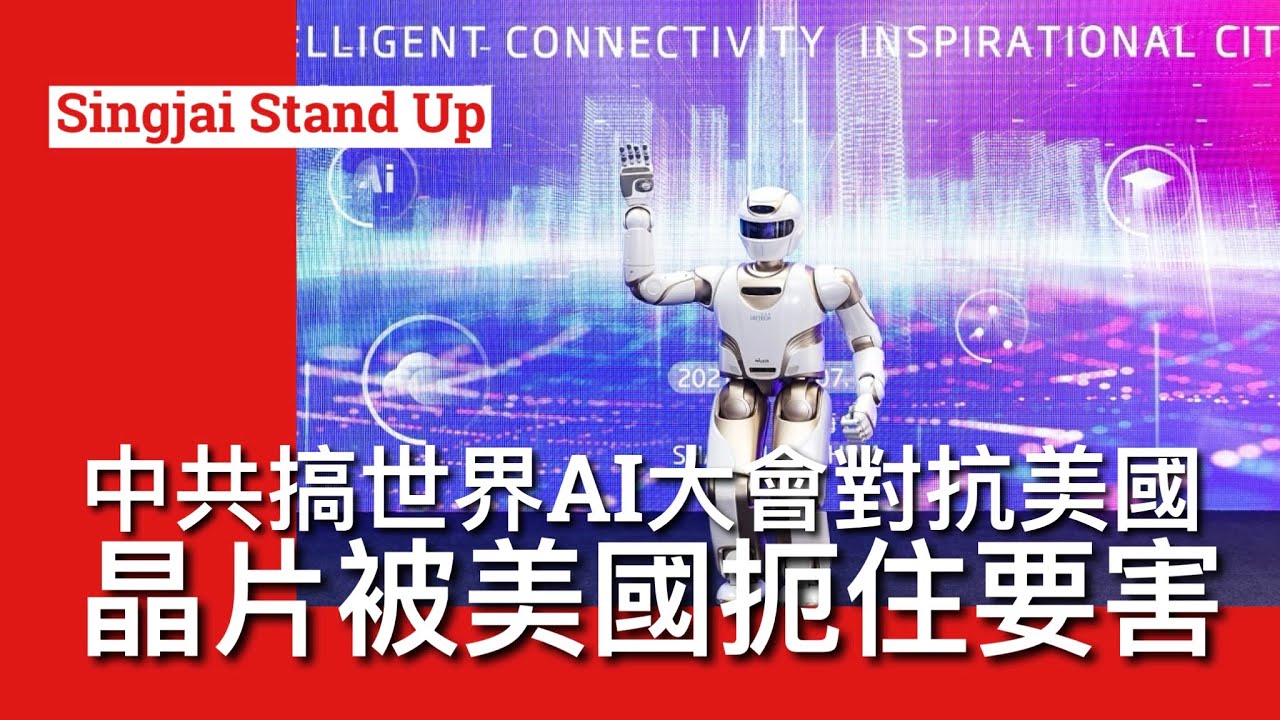 Singjai Stand Up II 3/8: 上海A I世界大會提出AI共享對抗美國霸權 侵爺力推輸出美國晶片及技術主導世界 中共擔心輝達 ...