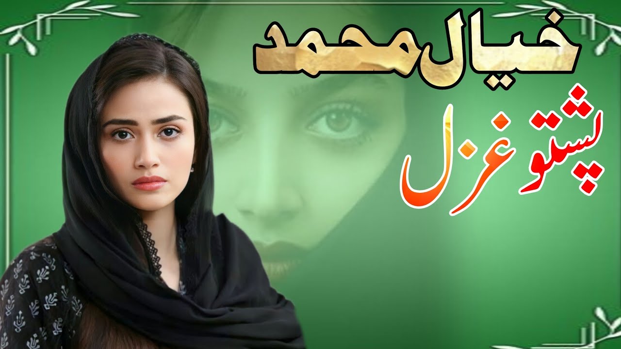 Pashto old khayal Muhammad Ghazal#suno haqeeqat - YouTube