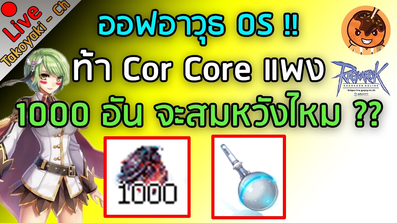 🔴 ออฟอาวุธ OS !! ท้า Cor Core แพง 1000 อัน จะสมหวังไหม ?? [Ragnarok ...