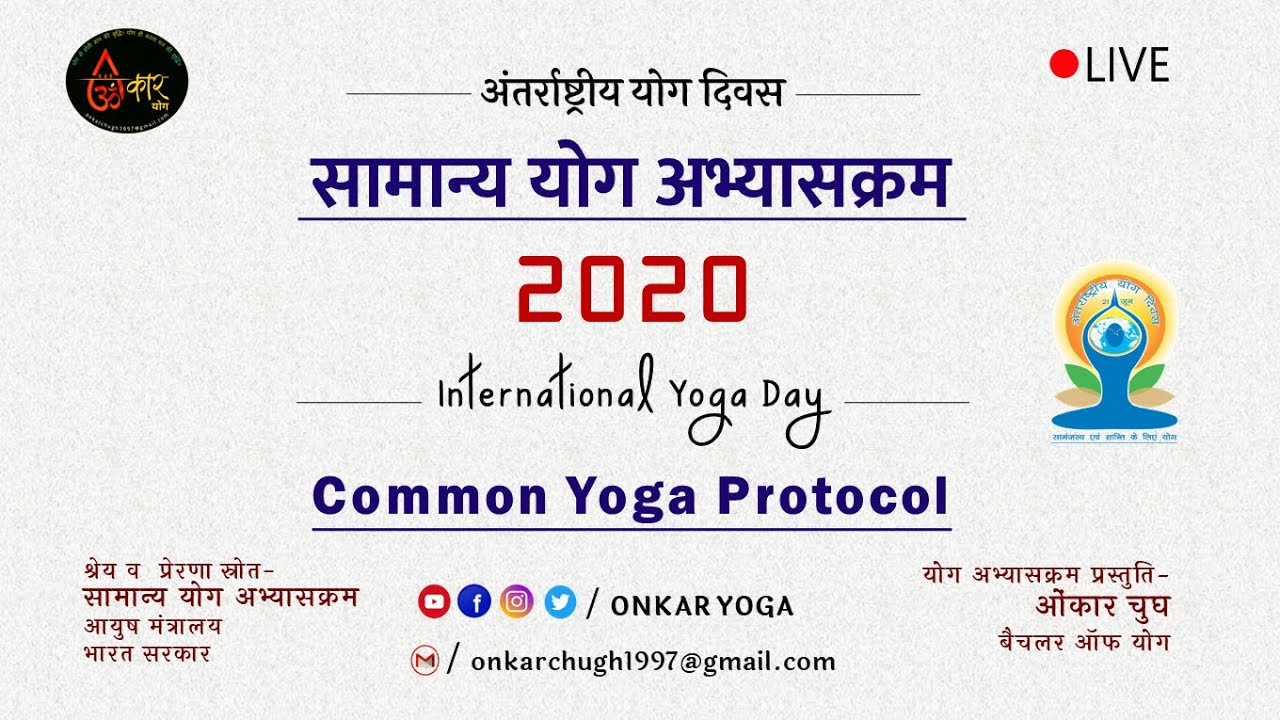 2020 International Yoga Day l Common Yoga Protocol l सामान्य योग ...