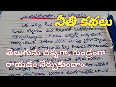 Telugu Stories // తెలుగు నీతి కథలు // creative writing in Telugu ...
