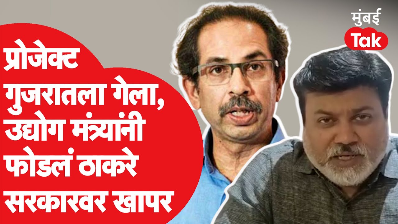 Uddhav Thackeray यांच्यावर निशाणा, Uday Samant यांची गुजरातमधील ...