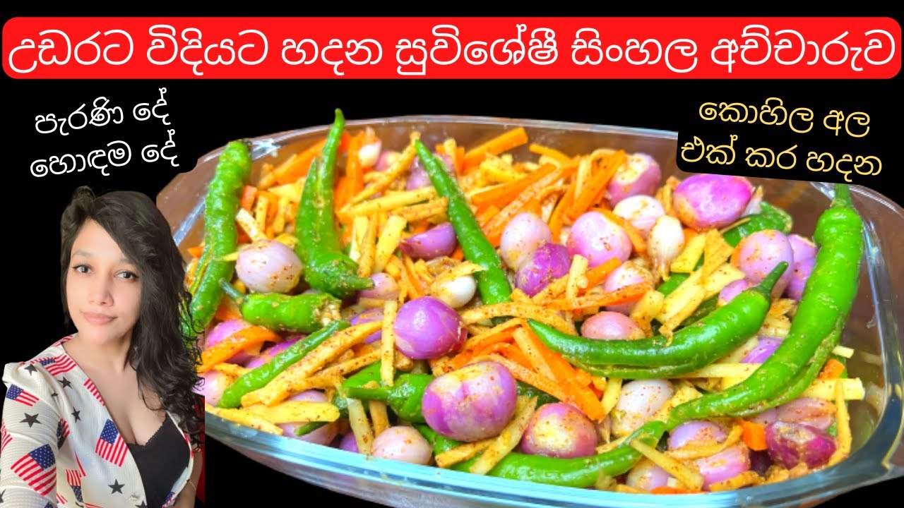 උඩරට විදියට කොහිල අල එක කර හදන සිංහල අච්චාරුව | Udarata Style Sinhala ...