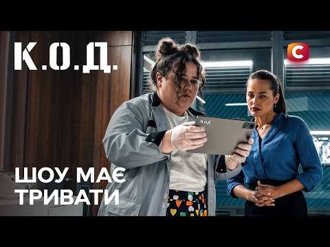 Серіал К.О.Д. 2026 серія 46: Шоу має тривати | ПРЕМ'ЄРА | ДЕТЕКТИВ | УКРАЇНСЬКИЙ СЕРІАЛ 2026