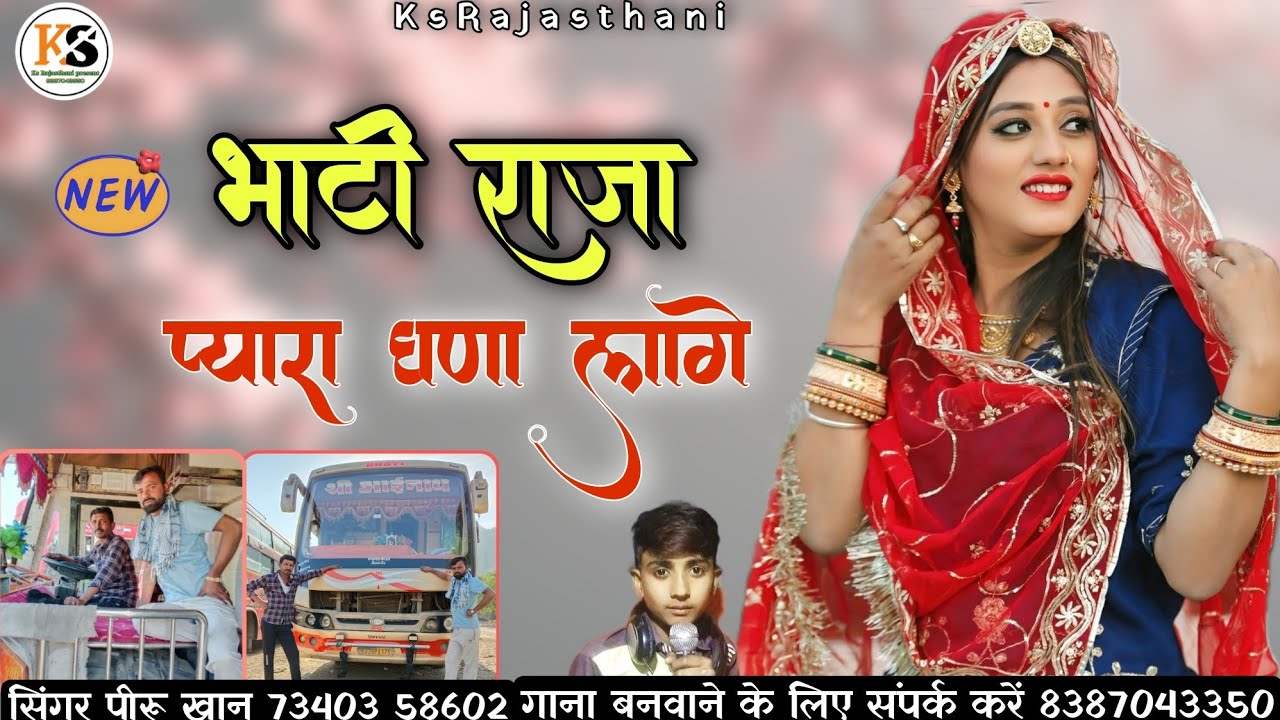 भाटी राजा प्यारा घणा लागे। Bhati Raja Pyara Ghna Lage । New Marwadi ...