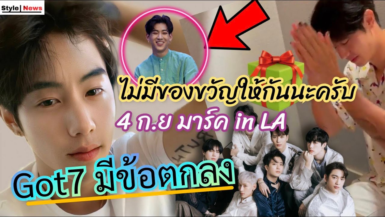 แบมแบม GOT7 แชร์เหตุผลสมาชิก Got7 ไม่ให้ของขวัญวันเกิดกัน นื่คือเหตุผล ...