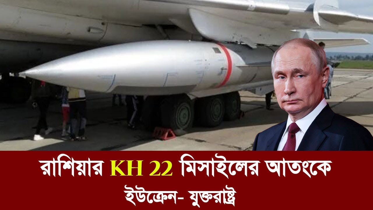 রাশিয়ার KH 22 মিসাইলের ভয়ে আতংকে ইউক্রেন সহ যুক্তরাষ্ট্র । Russian ...