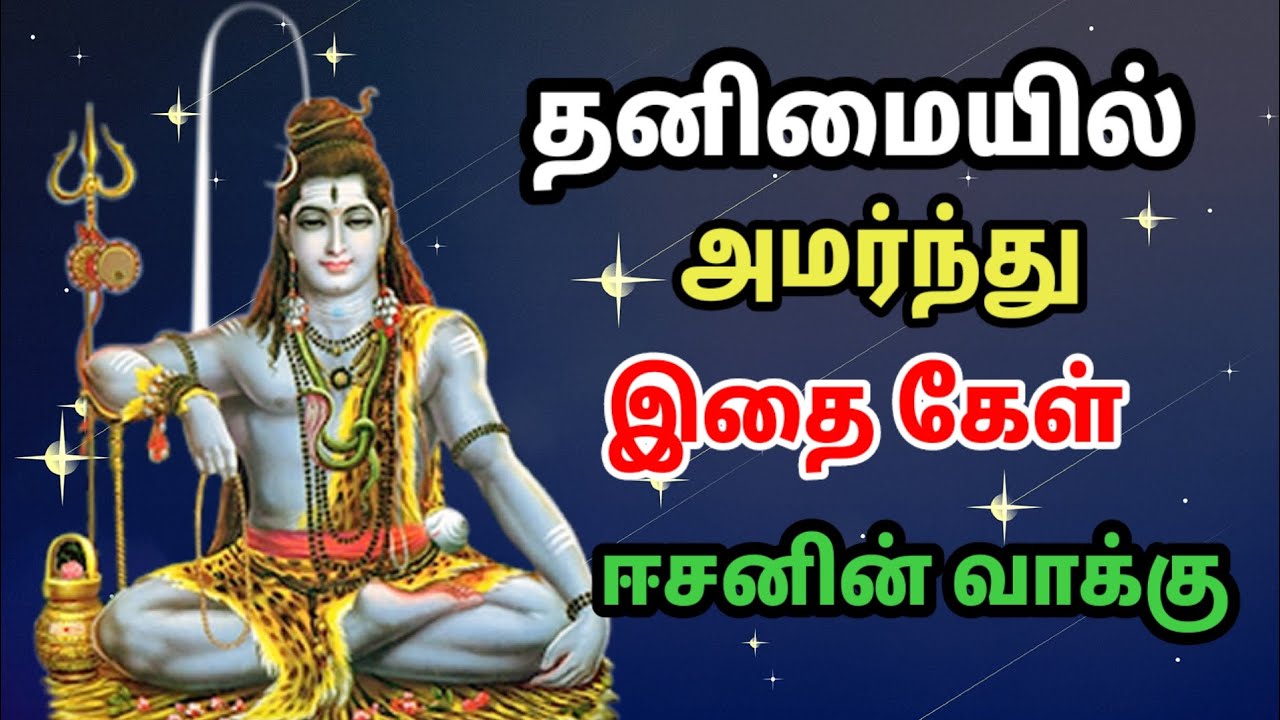 தனிமையில் அமர்ந்து இதை கேள்!! ஓம் நமசிவாய 🙏|Lord Shiva Tamil Speech ...