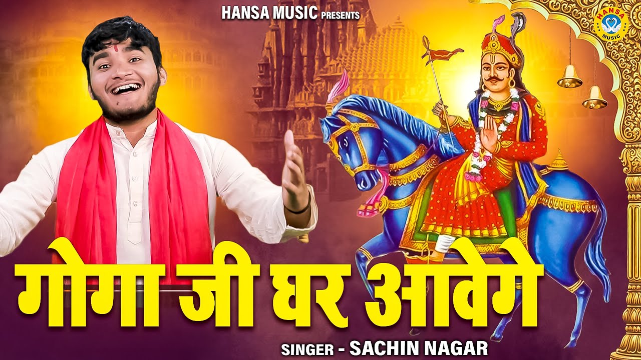 गोगा जी घर आवेगे | Goga Ji Ghar Aawenge | Goga Ji Bhajan | Sachin Nagar ...