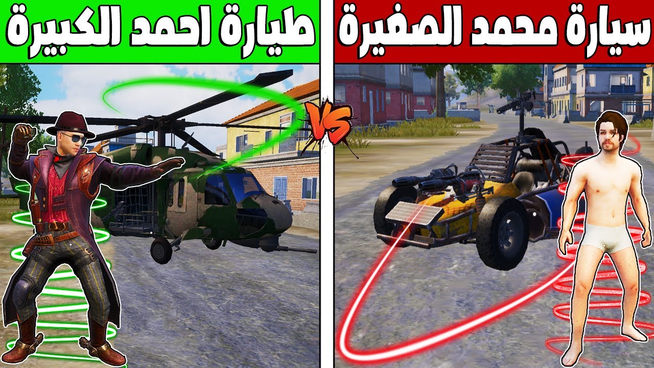فلم ببجي موبايل : سيارة محمد الصغيرة ضد طيارة احمد الكبيرة !!؟ 🔥😱 - YouTube