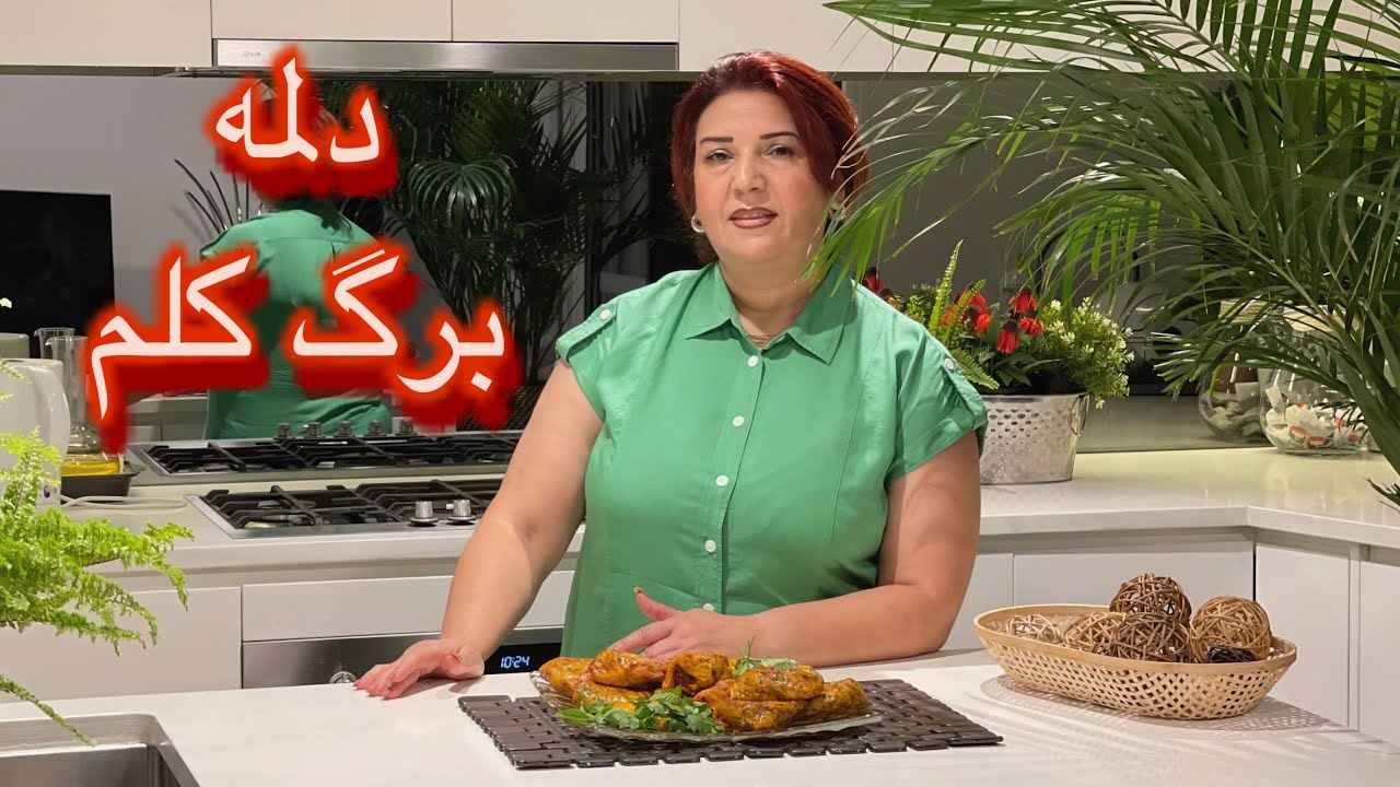 دلمه برگ کلم persian food / dolmeh barg kalam recipe - YouTube