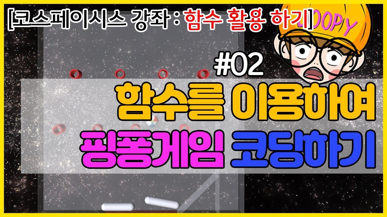 코스페이시스 코딩 강좌 함수를 이용하여 핑퐁게임 코딩하기 Part02코스페이시스 강좌 코스페이시스 사용방법01