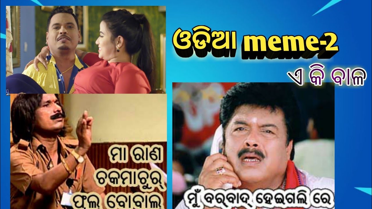 Odia meme part-2 | ଓଡିଆ | ଏ କି ବାଳ - YouTube