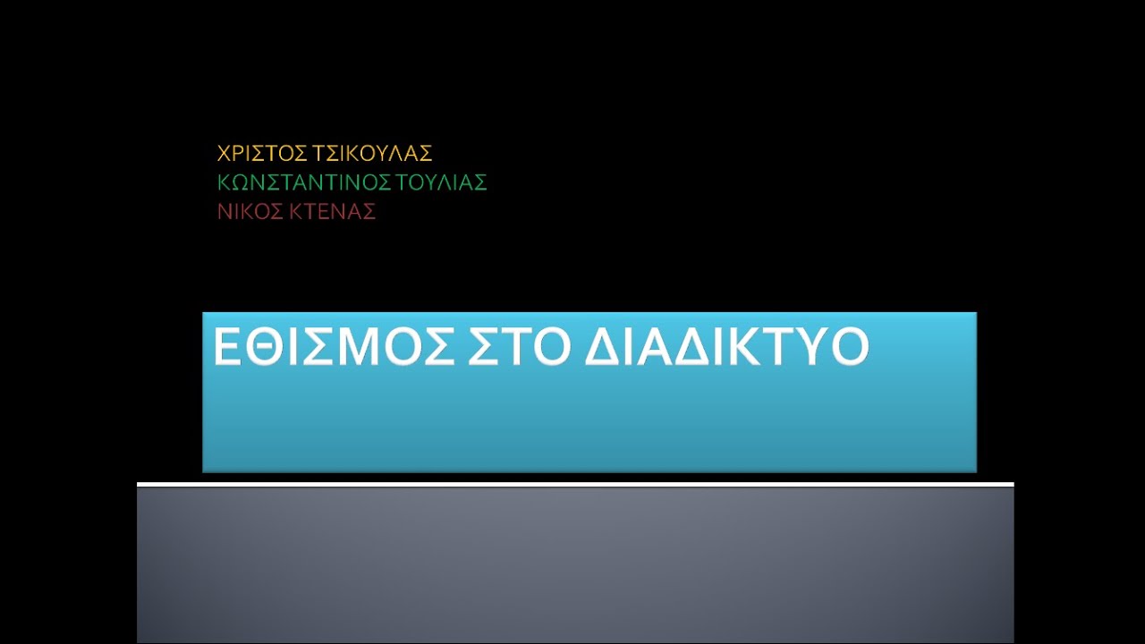 8 ΕΘΙΣΜΟΣ ΣΤΟ ΔΙΑΔΙΚΤΥΟ - YouTube