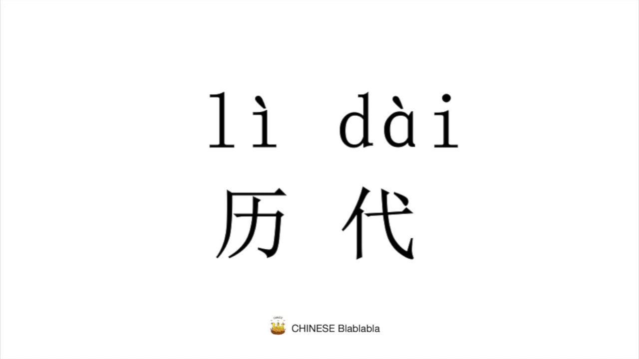 How to pronounce 历代（li dai）in Mandarin Chinese? - YouTube