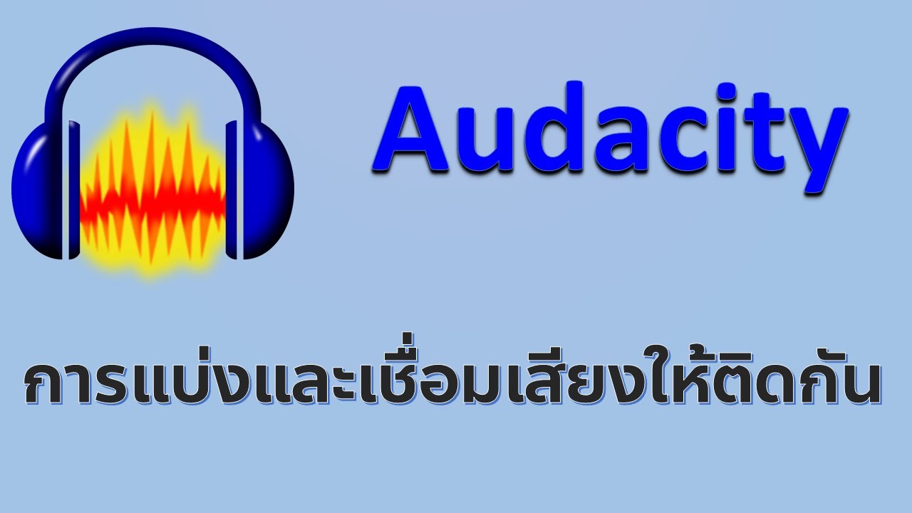 Audacity : การแบ่งและเชื่อมเสียงให้ติดกัน - YouTube